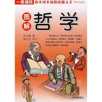 图解哲学 李忠谦 著【书】