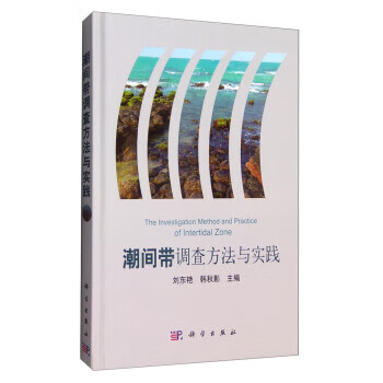 潮间带调查方法与实践【好书，下单速发】