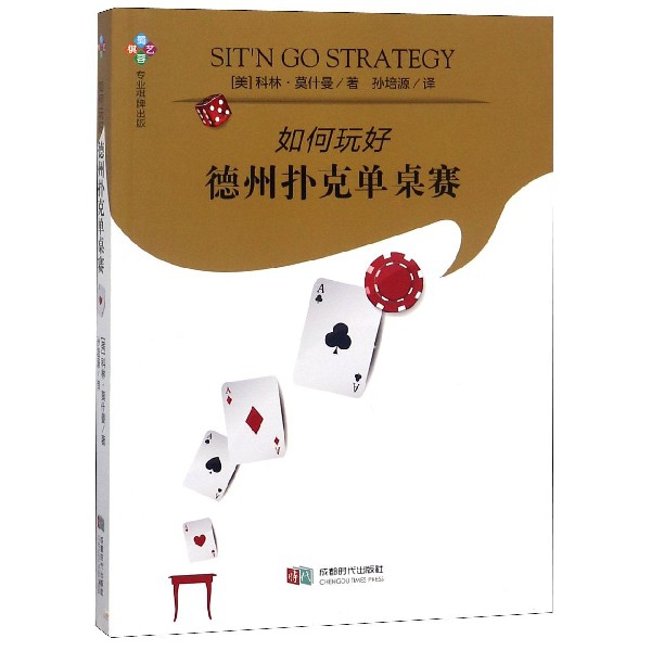 如何玩好德州扑克单桌赛