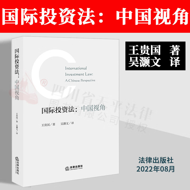 国际投资法：中国视角