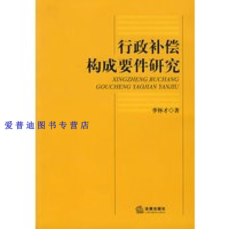 行政补偿构成要件研究 季怀才【，放心购买】