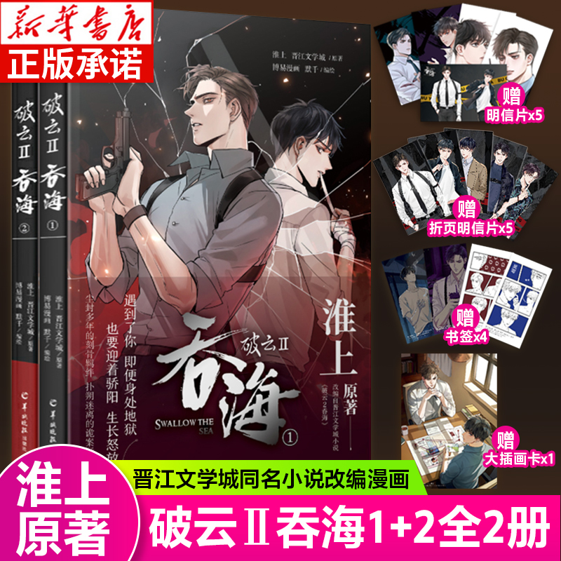 破云2：吞海1+2全2册 淮上原著 晋江文学城同名小说改编漫画 随书附赠书签明信片插画卡 破云同名刑侦小说改编现代漫画 天闻角川