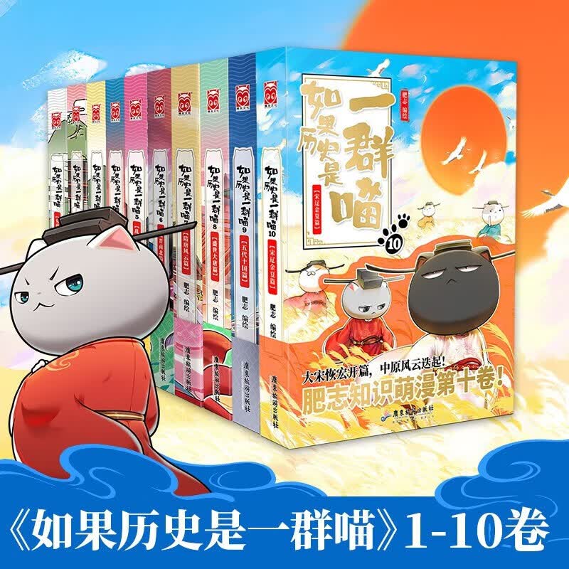 假如如果历史是一群喵全套12册元末明初篇百科肥志著12345678101112册小学生漫画书适合儿童看的历史故事书全集书籍自选 如果历史是一群喵（1-10篇）10本套 -