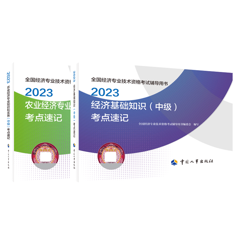 2023中级经济师考点速记基础+农业（2本）