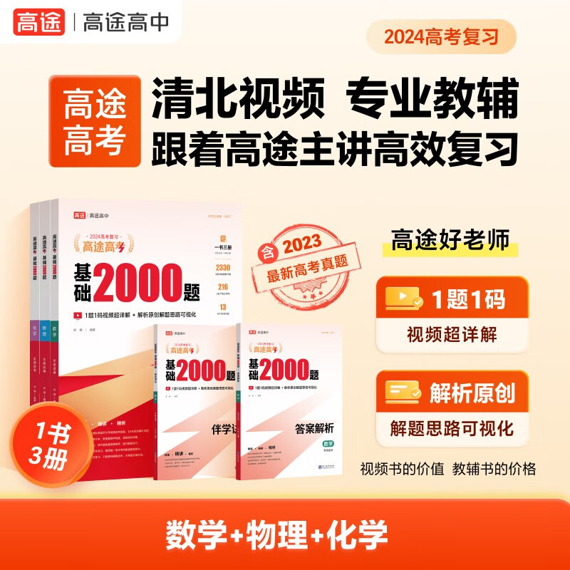 【高途图书旗舰店】24新版基础2000题 高途高考含答案详解视频解析高考真题高一高二高三基础知识重难考点专项训练真题全刷全国通用五年高考书籍 语文数学英语物理化学生物政治历史地理 数物化 全国通用