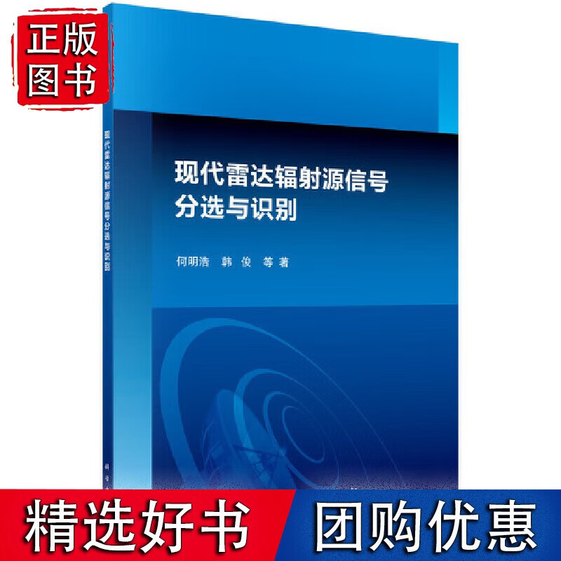 现代雷达辐射源信号分选与识别