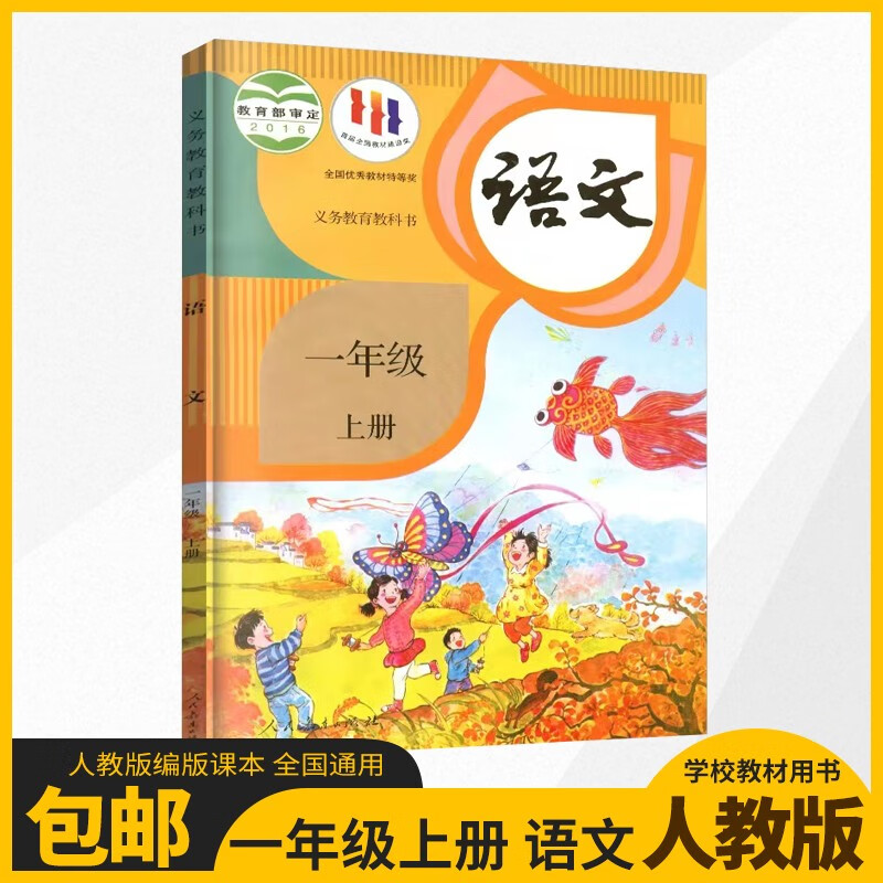 2023 人教版 江苏小学通用1一年级上册语文书课本人教版部编版教材教科书江苏1一年级上学期语文课本