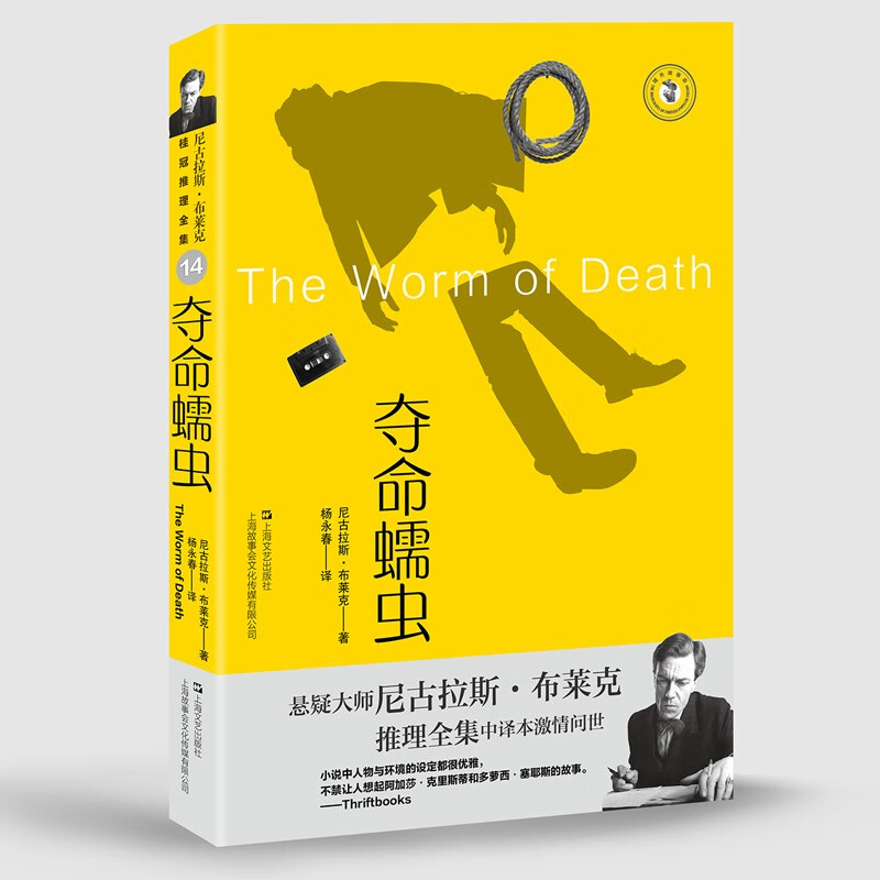【可选】尼古拉斯布莱克桂冠推理全集（套装共16册）死后黎明+死亡之壳+禽兽该死+饰盒之谜+罪证疑云+暗夜无声+亡者归来+奇境幻影+生死寻踪+酿造厄运+夺命蠕虫+谋杀笔记+雪藏祸心+游轮魅影等 上海文艺