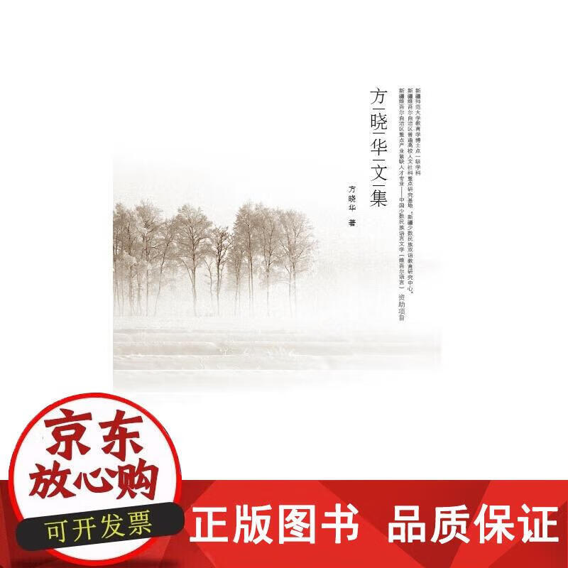 方晓华文集 方晓华 著 9787561940495