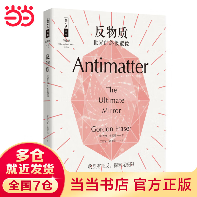 哲人石丛书珍藏版13·反物质：世界的终极镜像
