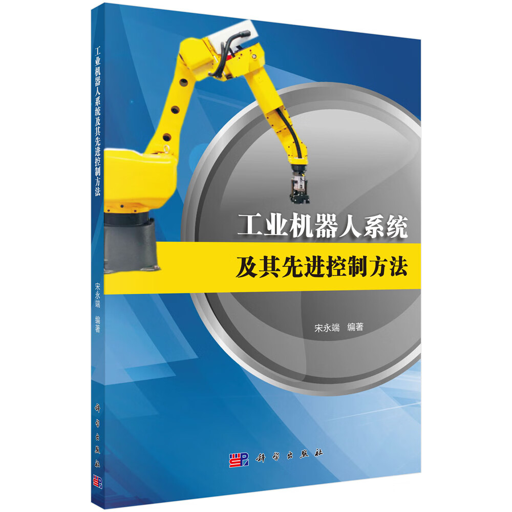 工业机器人系统及其先进控制方法《现货速发》