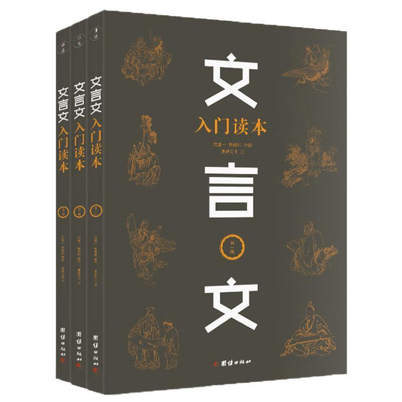 文言文入门读本 团结出版社