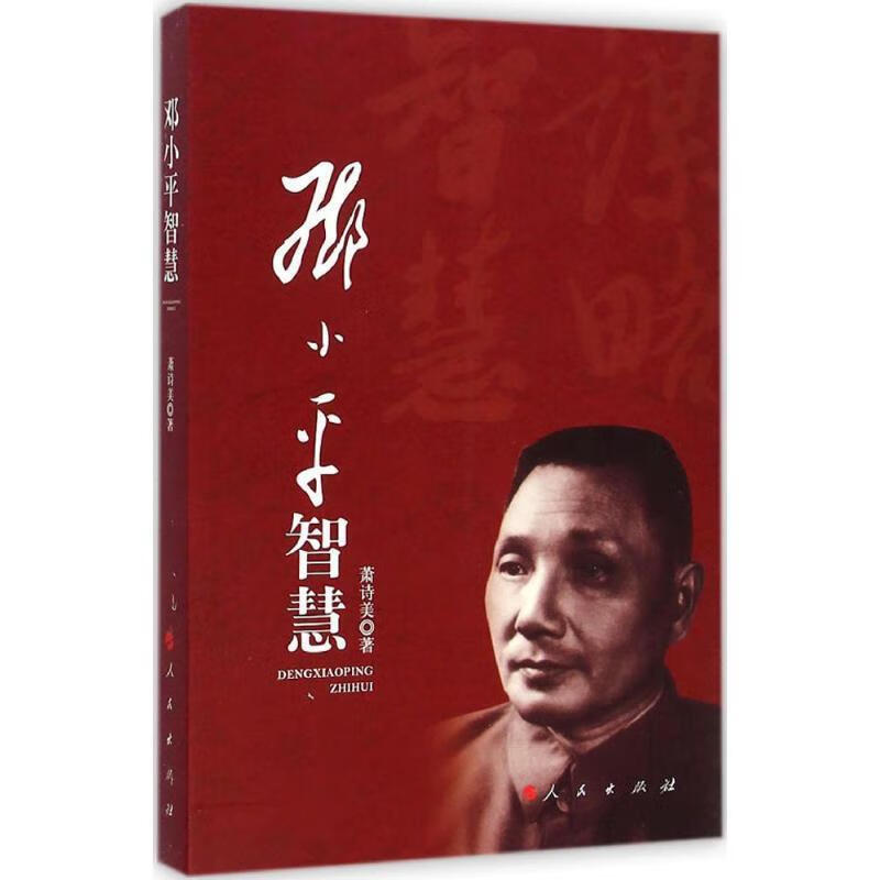 邓小平智慧 萧诗美著 人民出版社
