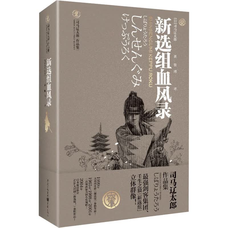 新选组血风录 图书