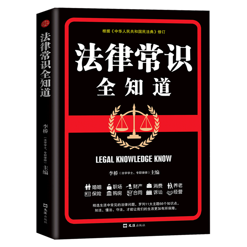 法律常识全知道