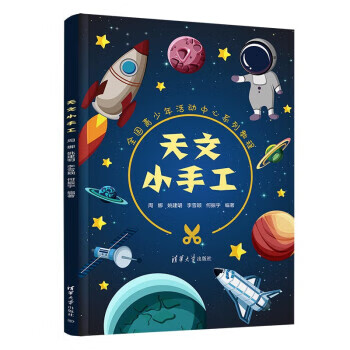 天文小手工 9787302600756