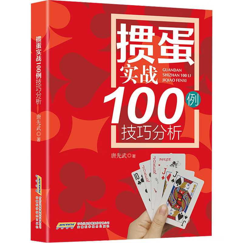 掼蛋实战100例技巧分析 唐先武 著 文教 棋牌 体育运动(新) 图书籍安徽科学技术 技术