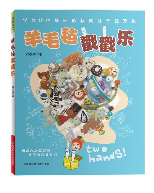 基础篇-羊毛毡戳戳乐/娱乐/休闲/双手牌著/河南科学技术出版社/9787534955303/书籍