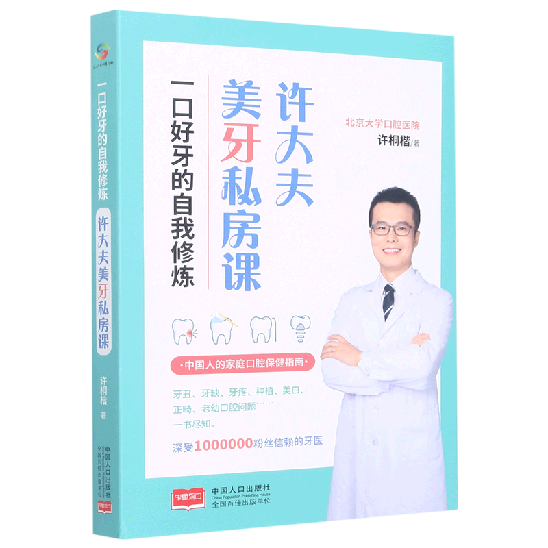 一口好牙的自我修炼(许大夫美牙私房课)