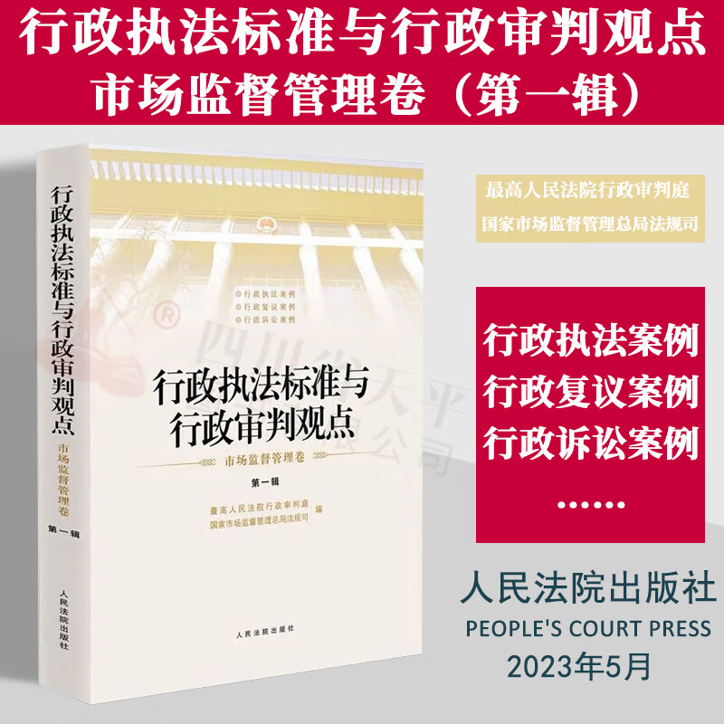 【现货速发】2023新书 行政执法标准与行政审判观点.市场监督管理卷（第一辑）行政执法案例 行政复议案例 行政诉讼案例 行政执法与行政审判工作参考书籍 人民法院出版社 9787510937958