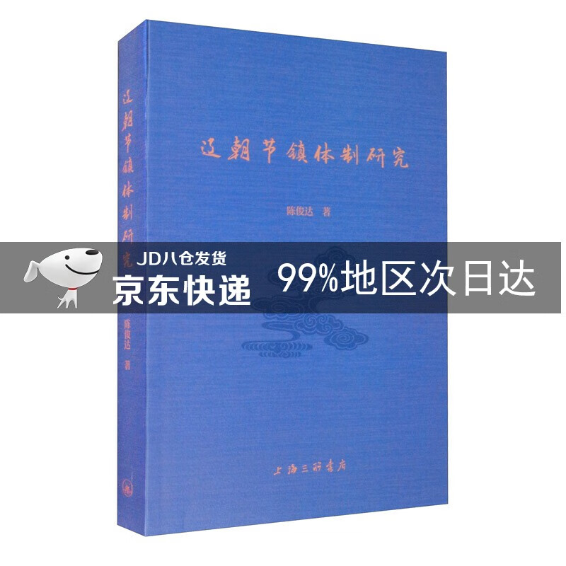 辽朝节镇体制研究