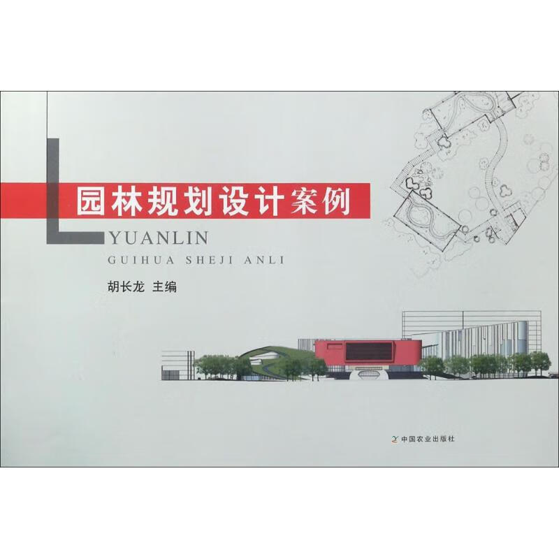 园林规划设计案例 胡长龙 主编 工业技术/水利水电