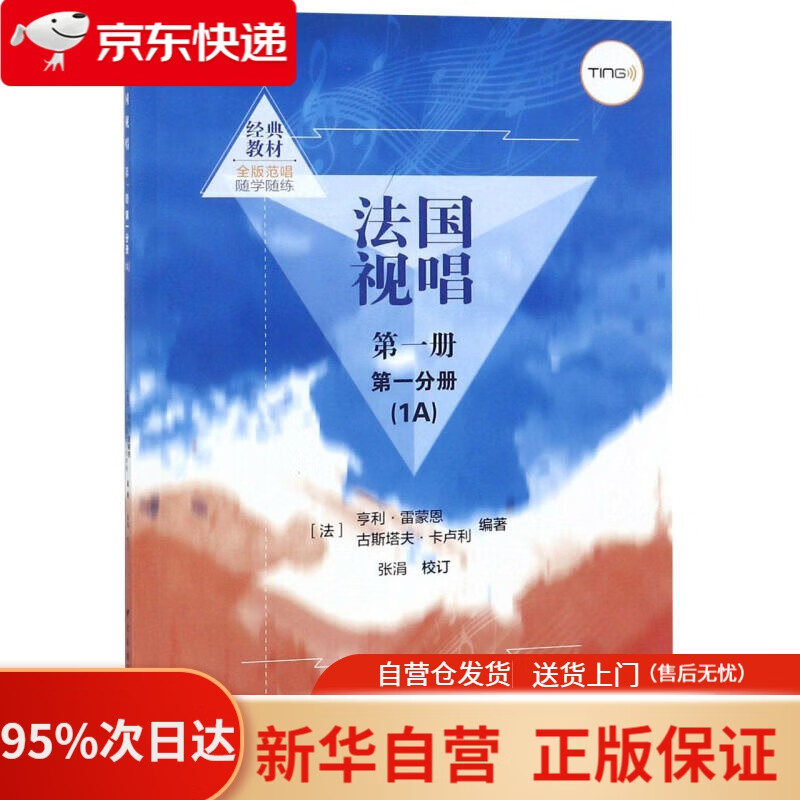 法国视唱  第一册第一分册 1A   中央音乐学院出版社 9787810966740