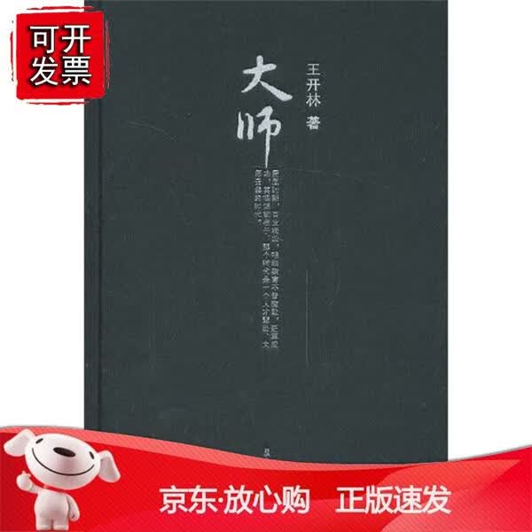 大师 复旦大学出版社9787309098815 24 王开林著