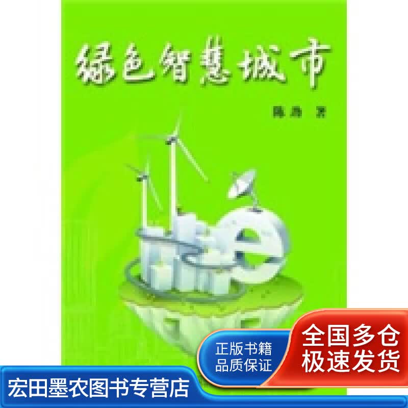 绿色智慧城市【好书】
