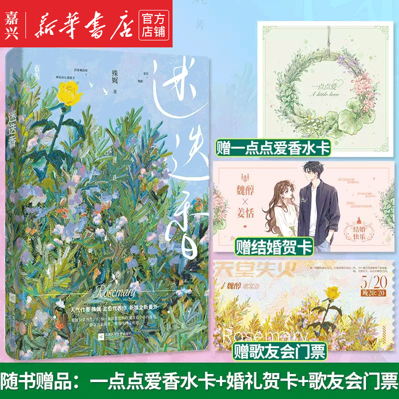 预售 迷迭香 【赠天堂失火CD+香水香片+门票】殊娓著 相互救赎都市言情甜宠文言情小说