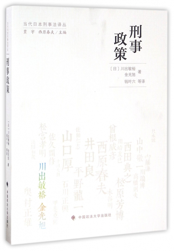 刑事政策/当代日本刑事法译丛