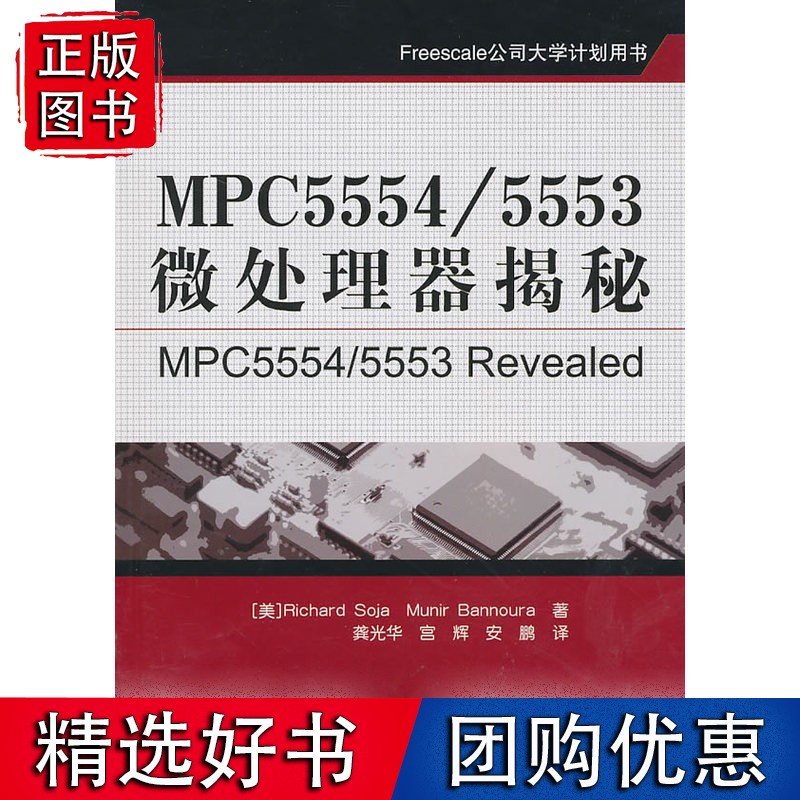 MPC5554/5553微处理器揭秘(内附光盘1张)