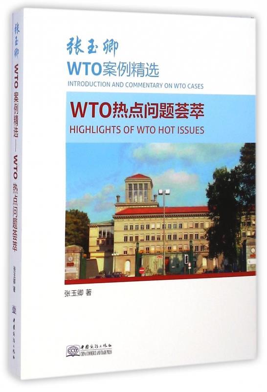 张玉卿WTO案例精选