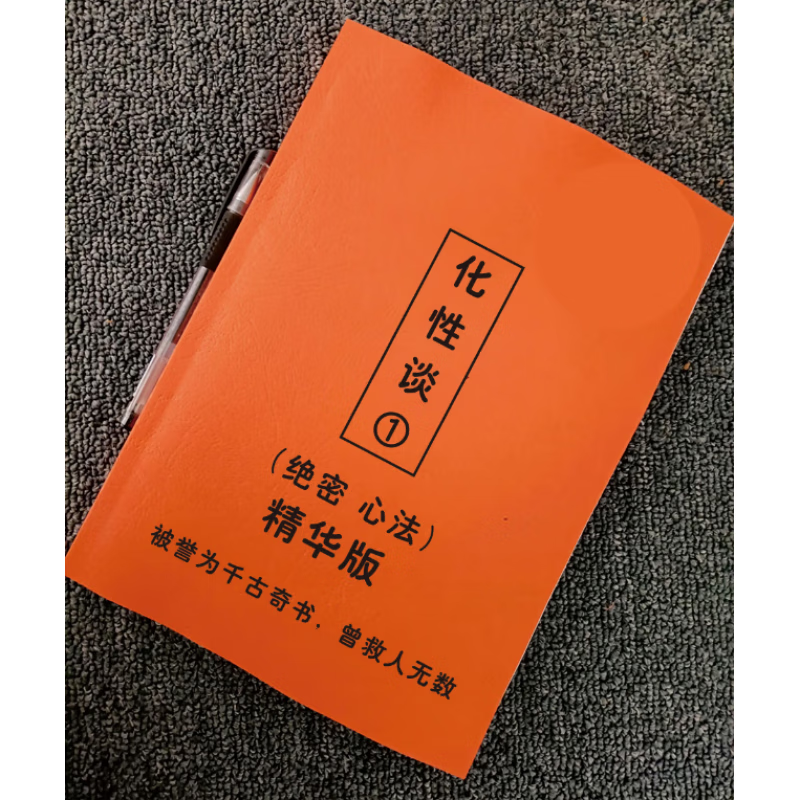 《化性谈》提升个人修养/心理健康素质/疏通情绪压力谋略专业书籍