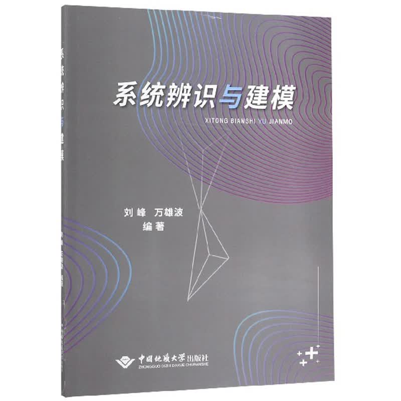 系统辨识与建模