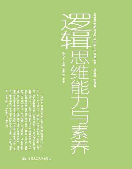 逻辑思维能力与素养 杨武金主编