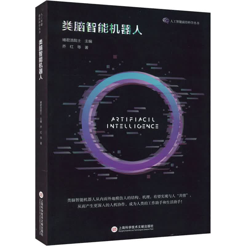 类脑智能机器人 乔红 等 计算机与互联网/计算机控制与