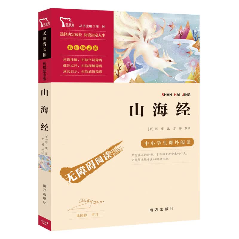 快乐读书吧四年级下册十万个为什么四年级阅读课外书必读上册老师推荐的细菌世界历险记爷爷的爷爷哪里来 【四上必读】山海经