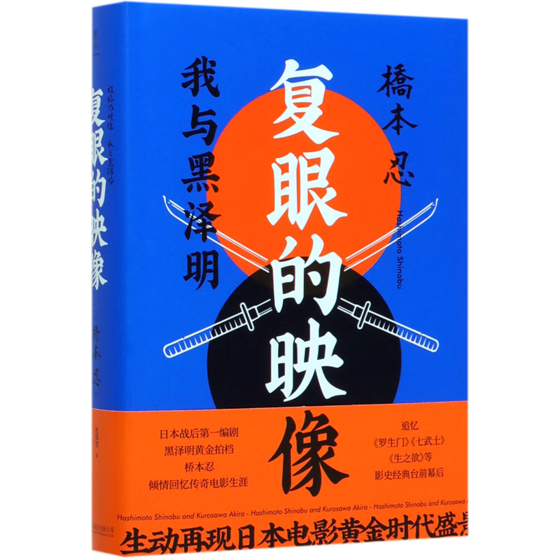 【旗舰店官网】 复眼的映像(我与黑泽明)(精) 桥本忍