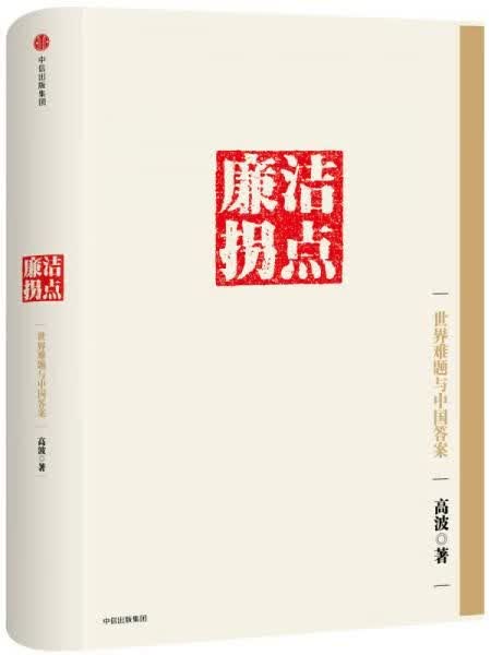 廉洁拐点