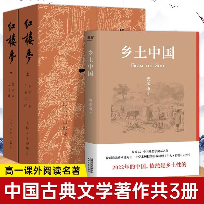 【版本自选】乡土中国红楼梦3册 费孝通曹雪芹著高中必阅读课外小说名著阅读书籍 乡土中国+红楼梦【定价104.7】
