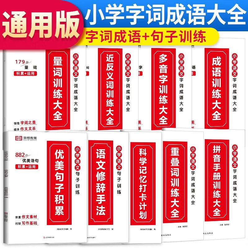 【全套9册】小学生优美句子积累打卡计划 一二三四五六年级句子训练修辞手法量词重叠词近反义词成语专项训练多音字拼音训练手册荣恒练多音字拼音训练手册荣恒