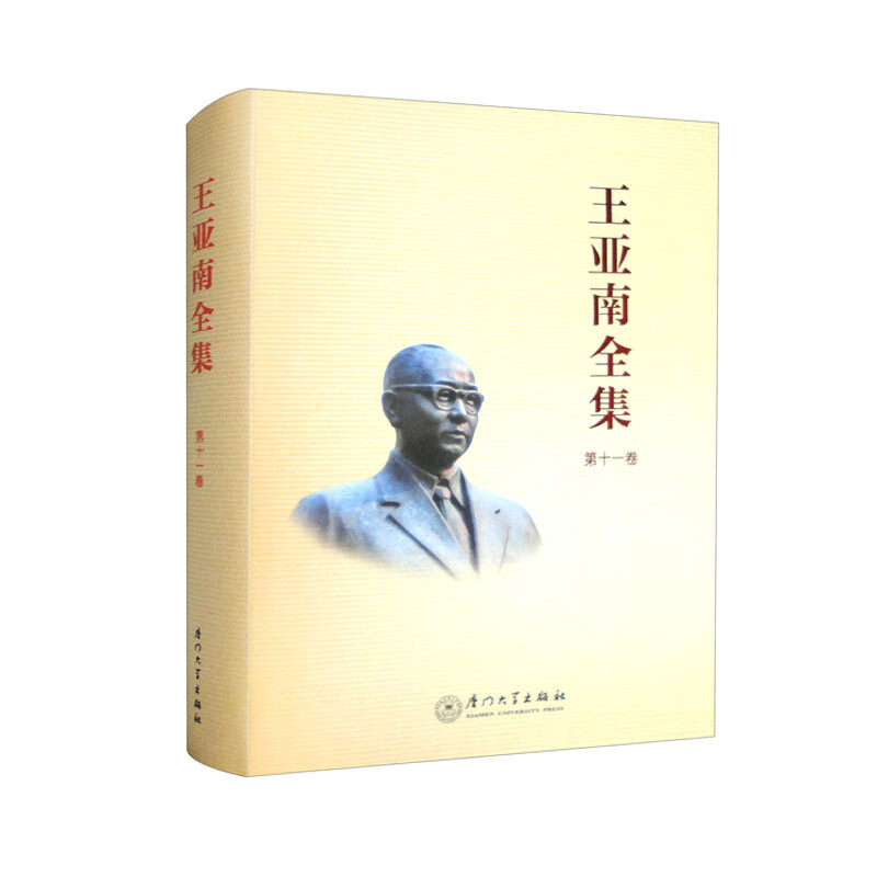 王亚南全集 第十一卷