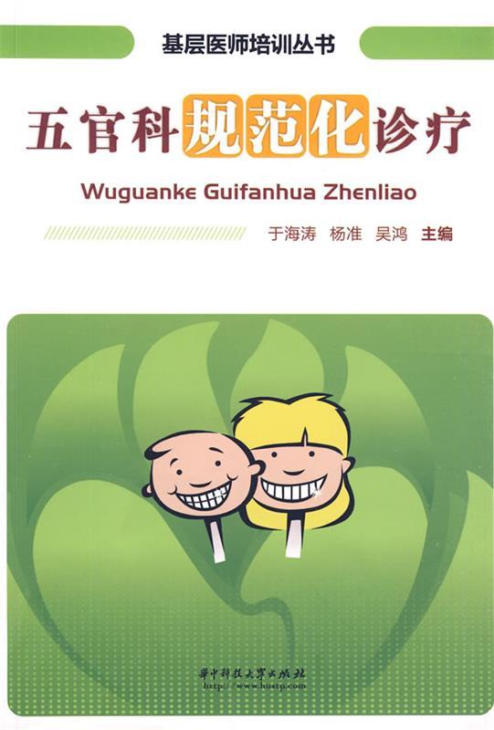 五官科规范化诊疗 于海涛,杨淮,吴鸿主编【书】