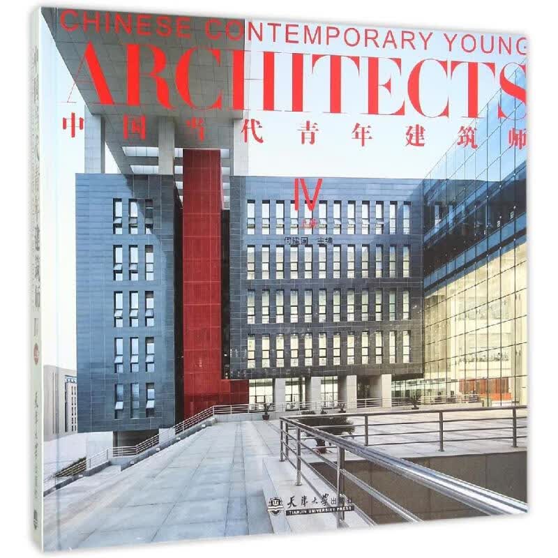 中国当代青年建筑师Ⅳ(上册)