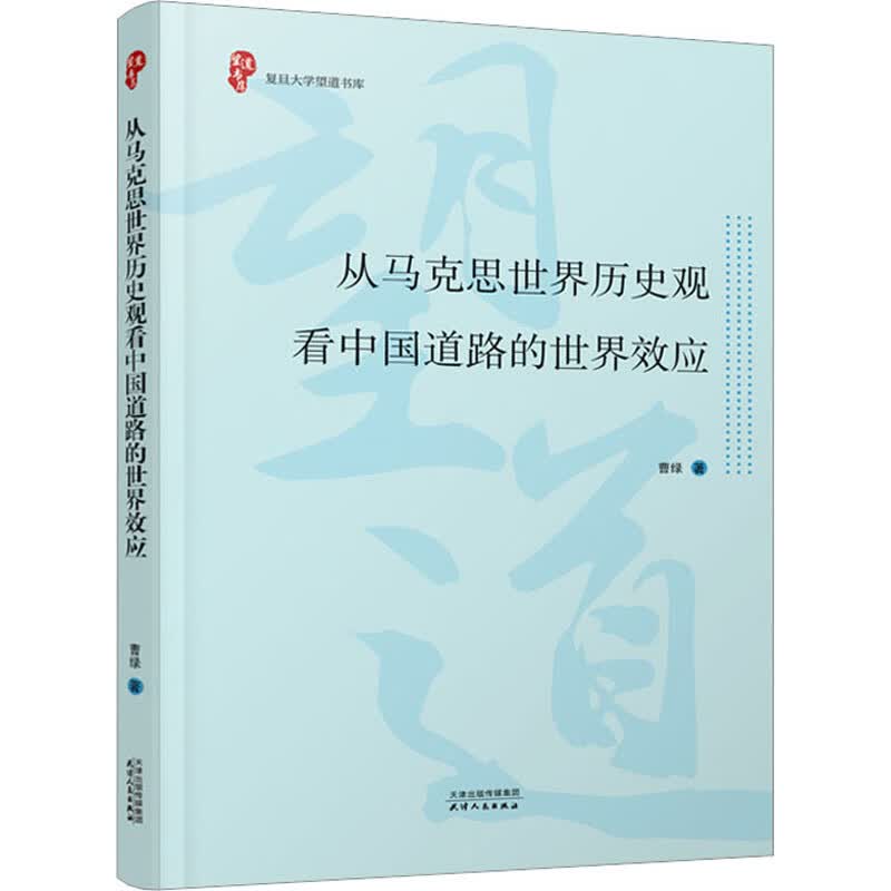 从马克思世界历史观看中国道路的世界效应 曹绿 书籍 图书