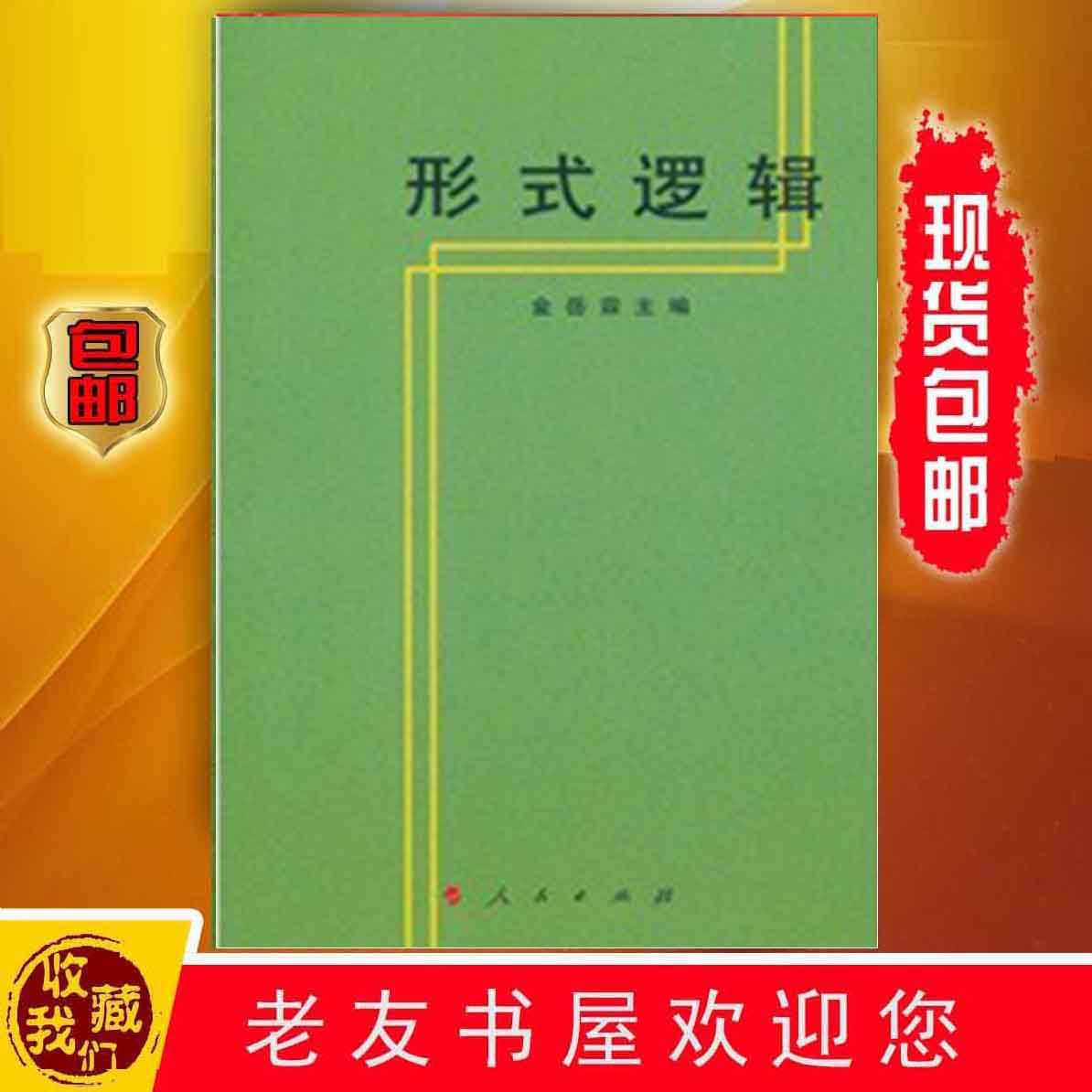 现货形式逻辑 金岳霖 人民社