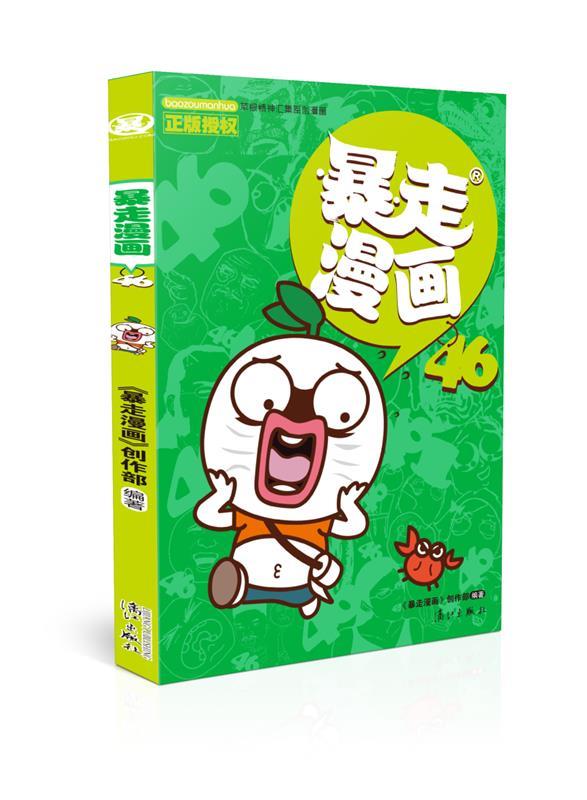 暴走漫画46