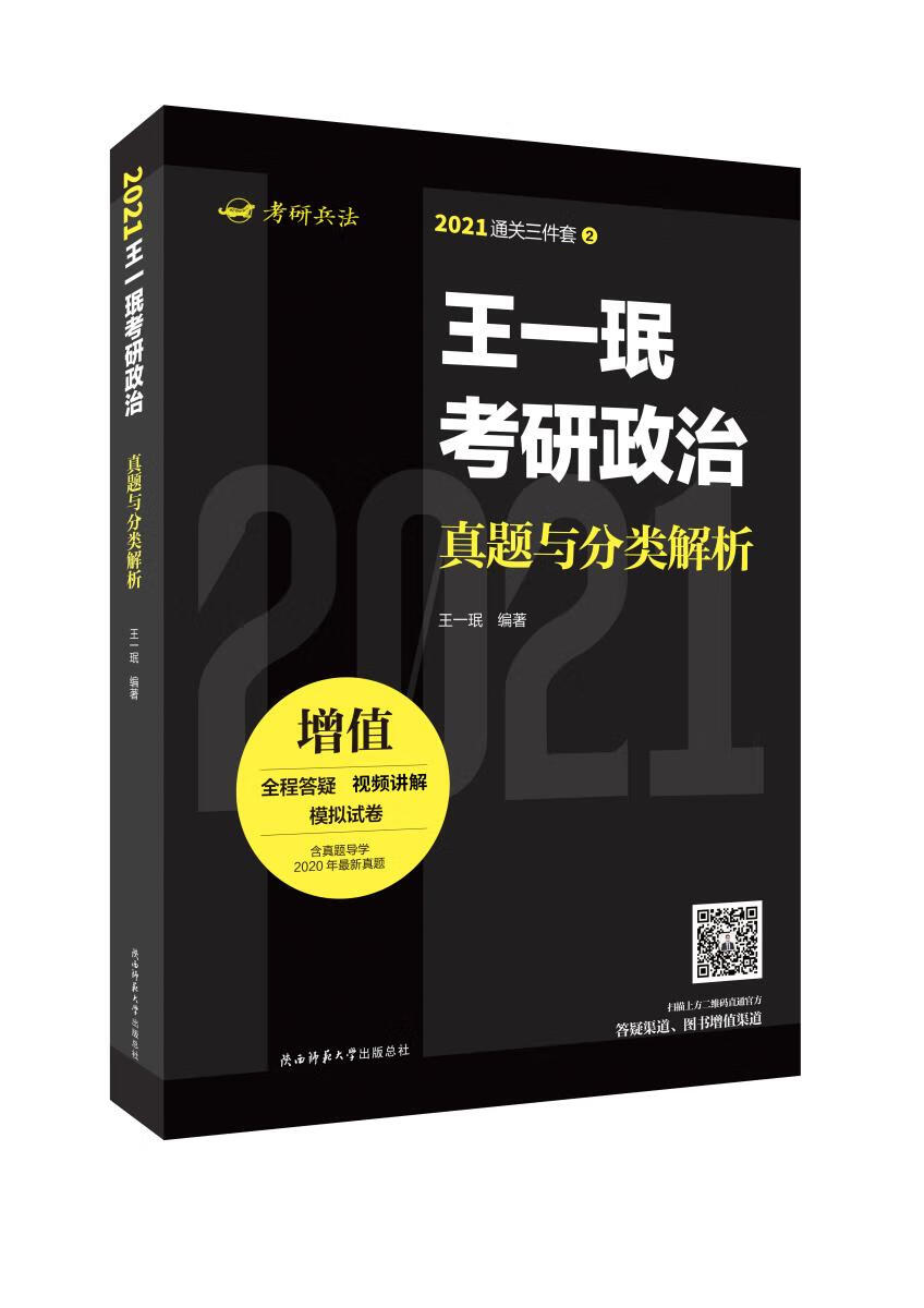 王一珉考研政治真题与分类解析 考研政治类书籍 考研政治真题与分类解析