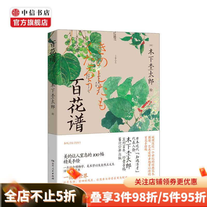 百花谱 木下杢太郎 著 生活 艺术绘画 植物临摹 高清写实画册 收藏 中信书店
